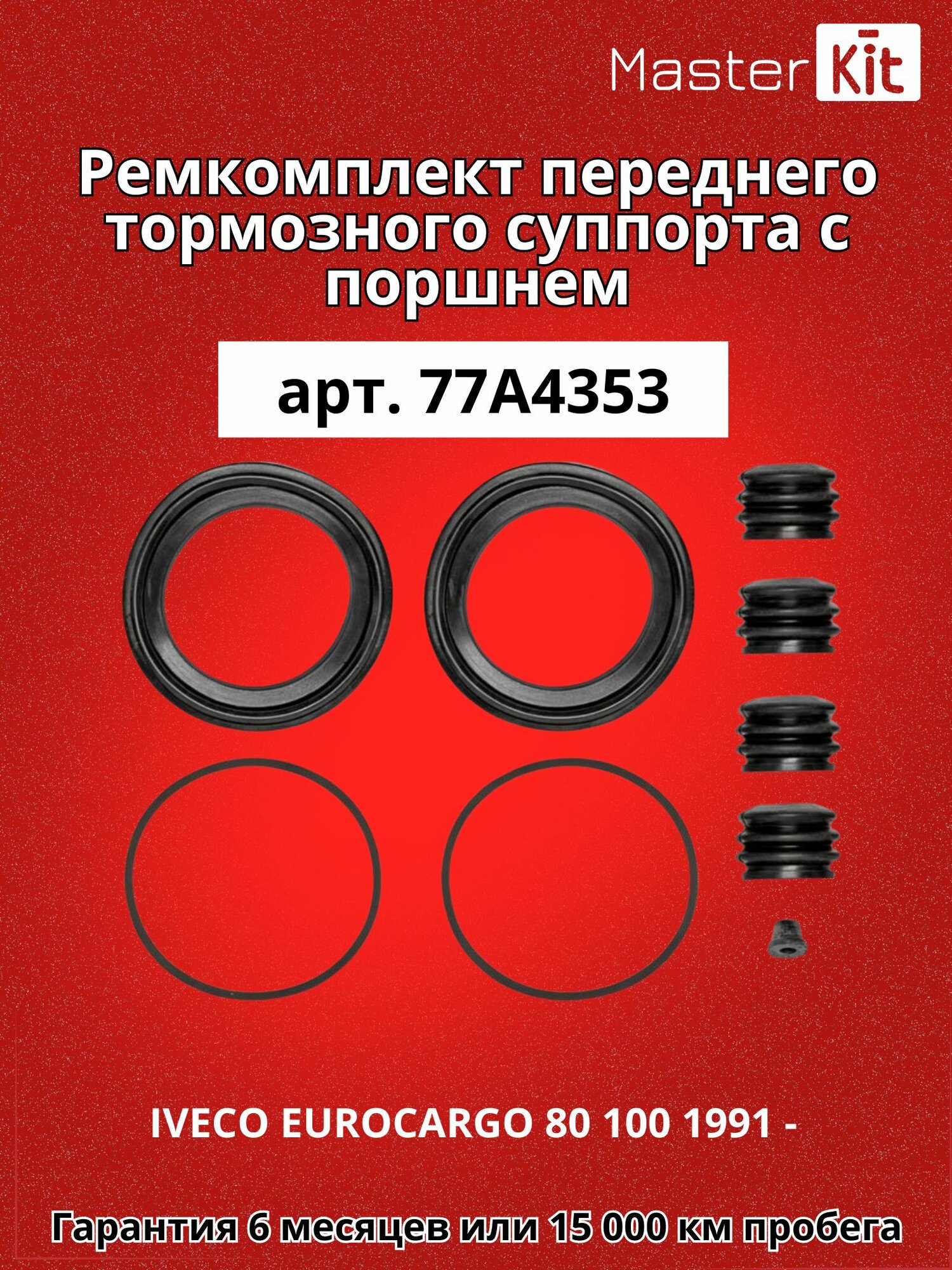 Ремкомплект переднего тормозного суппорта под поршень D 68 мм IVECO EUROCARGO 80 100 1991 - MasterKit 77A4353
