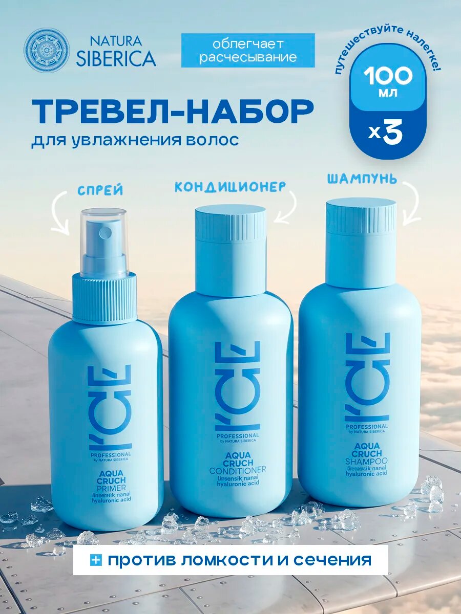 Тревел набор Natura Siberica (шампунь + кондиционер + праймер) 100мл*3шт