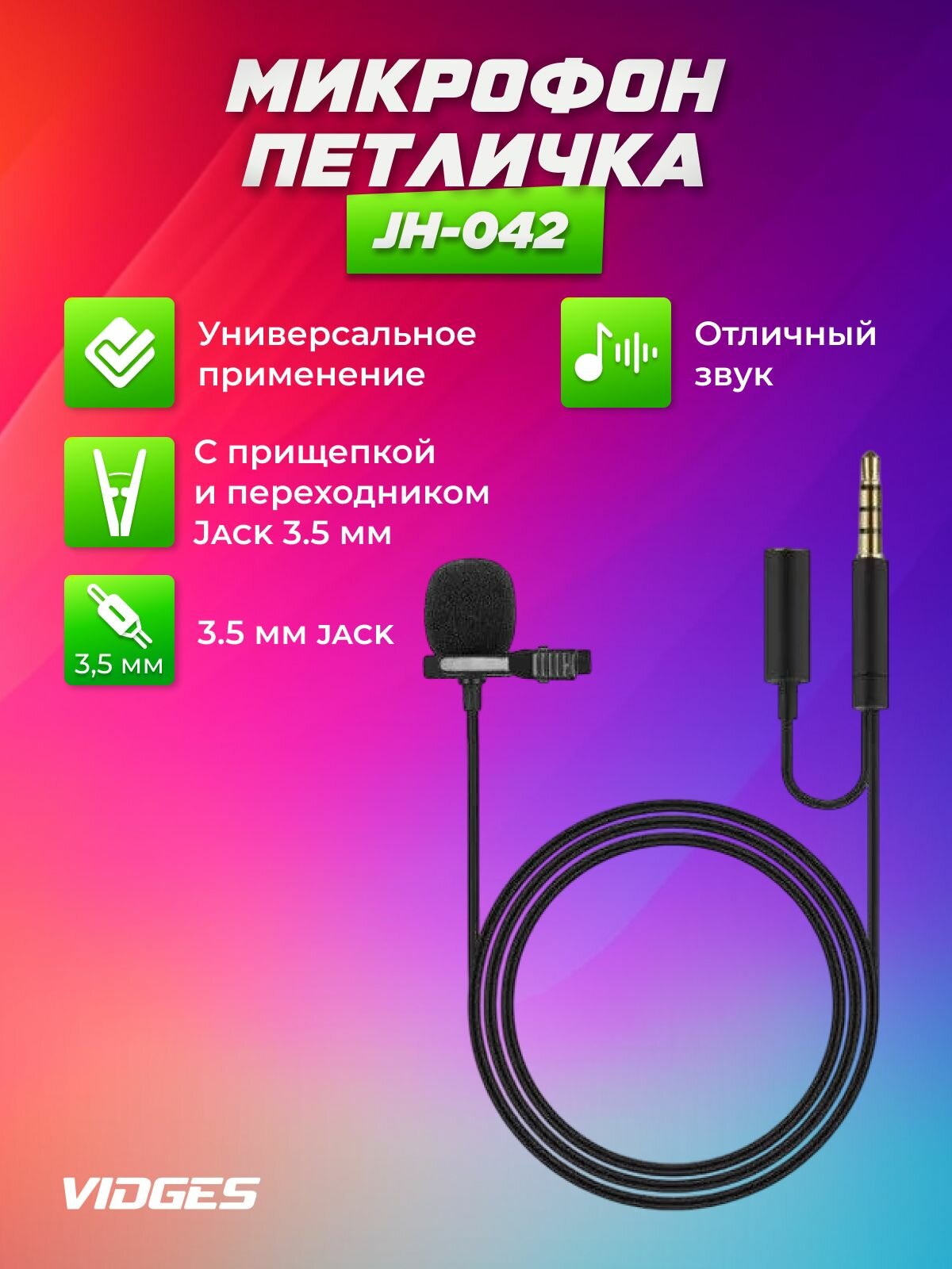 Микрофон петличка (с прищепкой) Vidges JH-042-A 1,5м c переходником