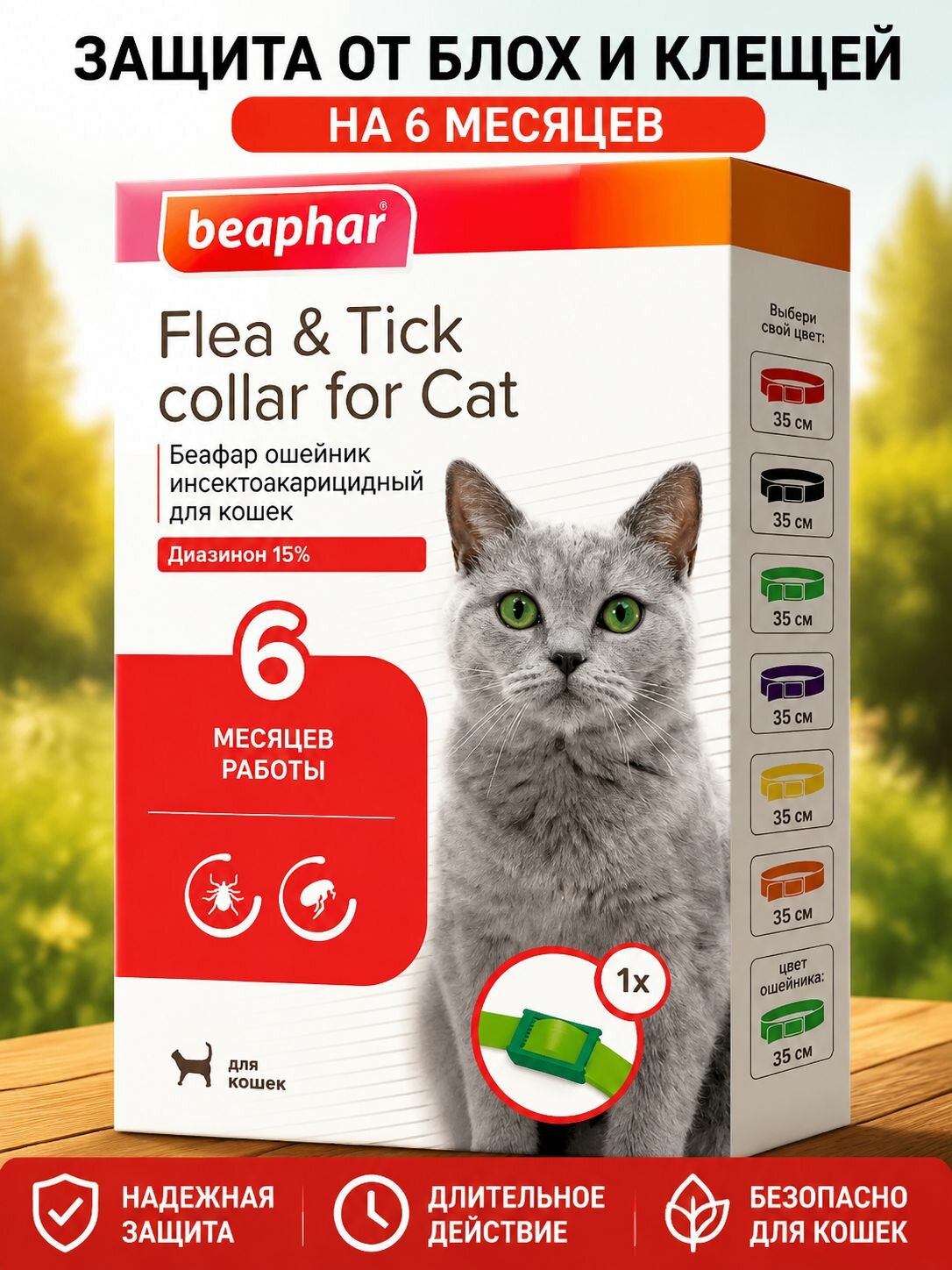 Beaphar (Беафар) ошейник от блох и клещей для кошек 35 см, зеленый (защита на 6 месяцев)