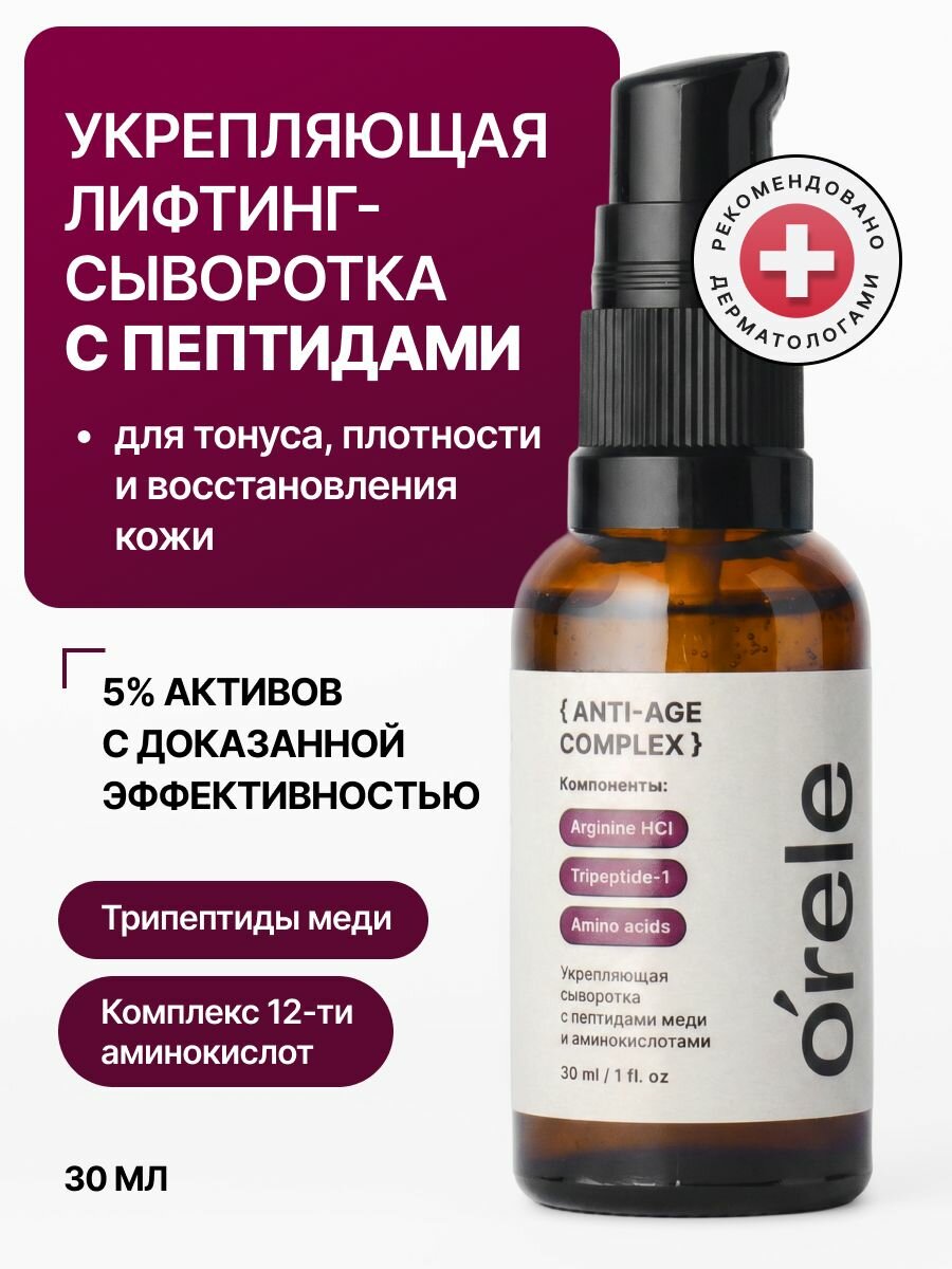 Orele Сыворотка для лица антивозрастная против морщин и заломов с аминокислотами и пептидами