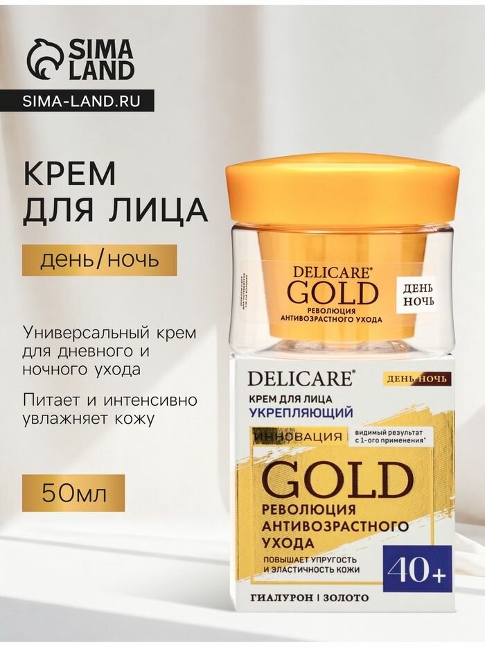 Крем для лица Delicare Gold, день/ночь, 40+, 50 мл