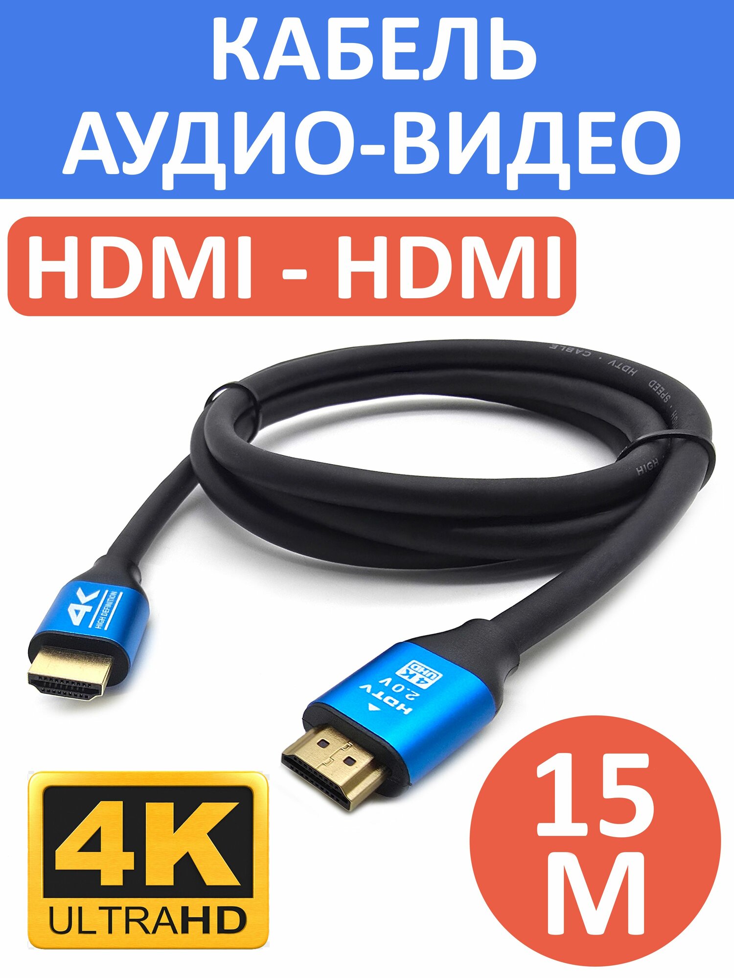 Кабель HDMI-HDMI 4K, 2.0v, High Speed, HDTV, 15м