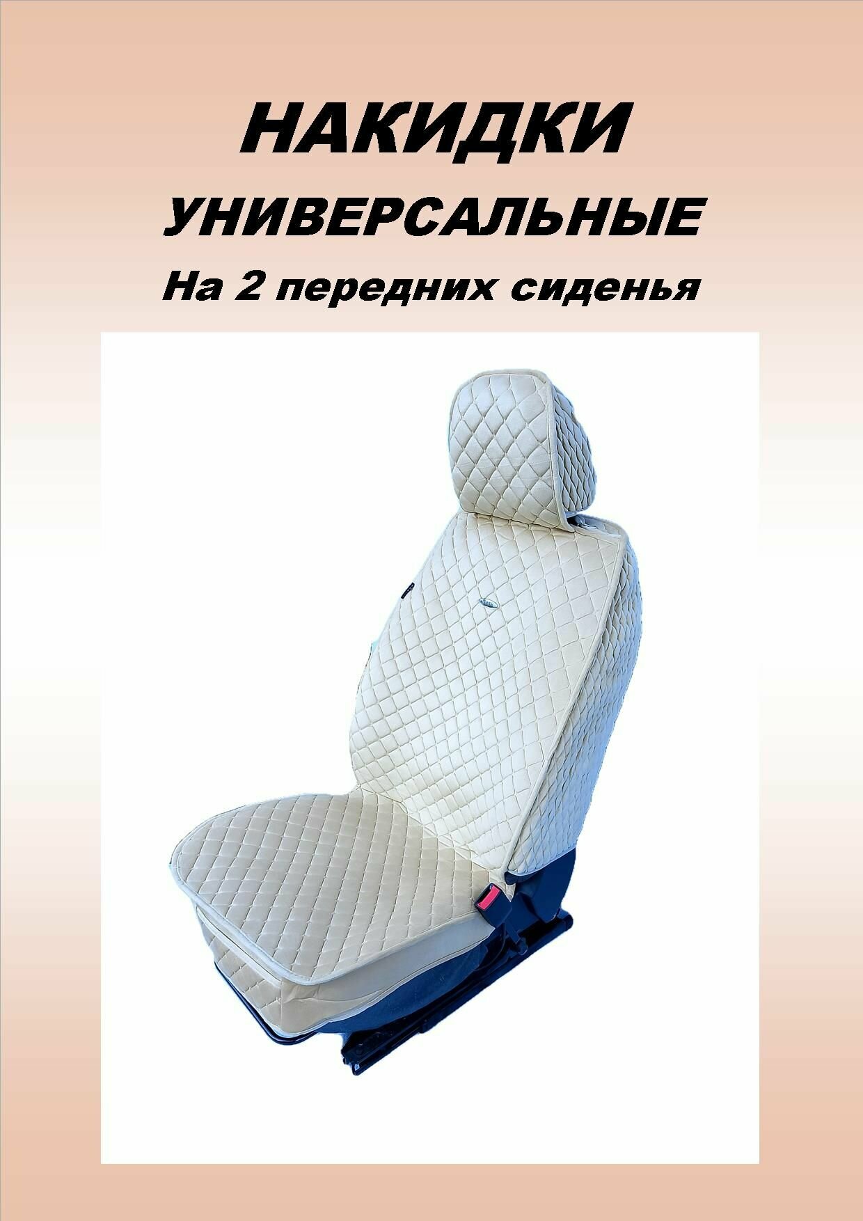 Накидки 5D PSV Velur 2 FRONT (Бежевый/Отстрочка бежевая), на передние сиденья, велюр (2 шт.)