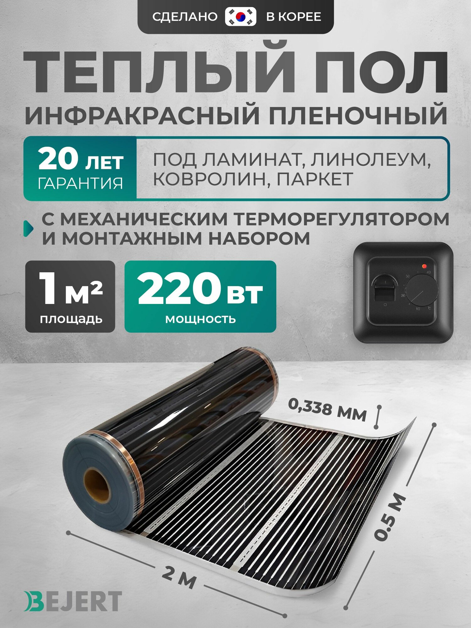 Инфракрасный теплый пол пленочный 2 метра (1 м2) с черным терморегулятором под ламинат, линолеум, ковролин / инфракрасная пленка 220 Вт