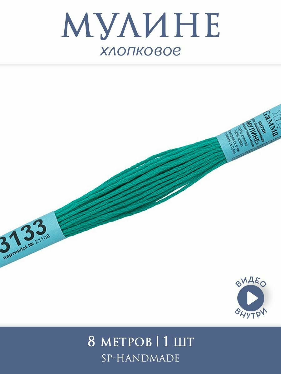 Мулине хлопок Gamma темно-бирюзовый №3133 8 м