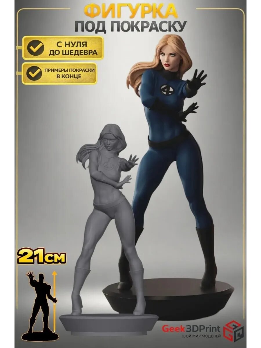 Фигурка Invisible Marvel Невидимая Леди под покраску 21см