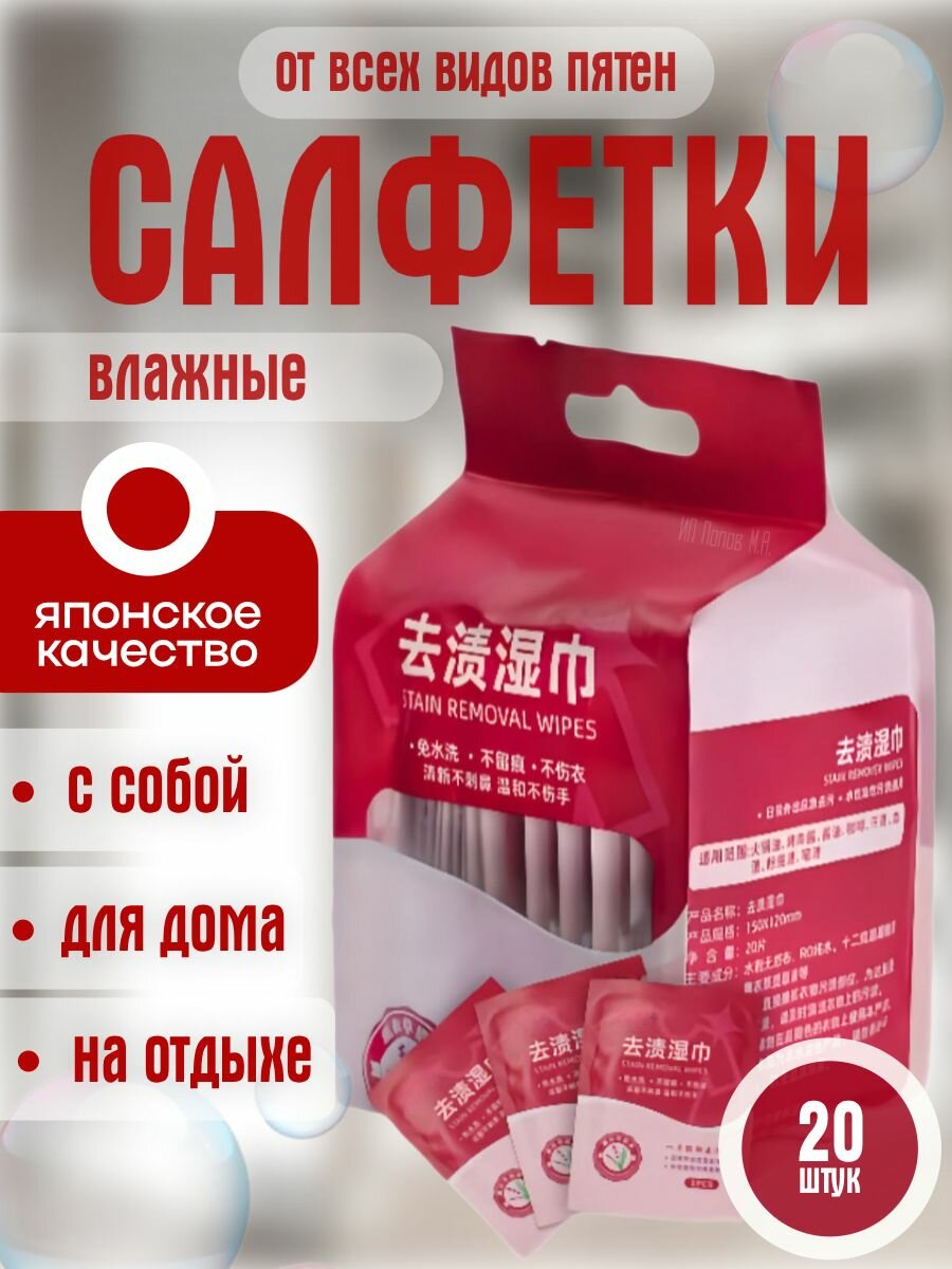 Влажные салфетки для удаления пятен с одежды, пятновыводящие, для уборки, средство для очистки обуви, 20 шт.