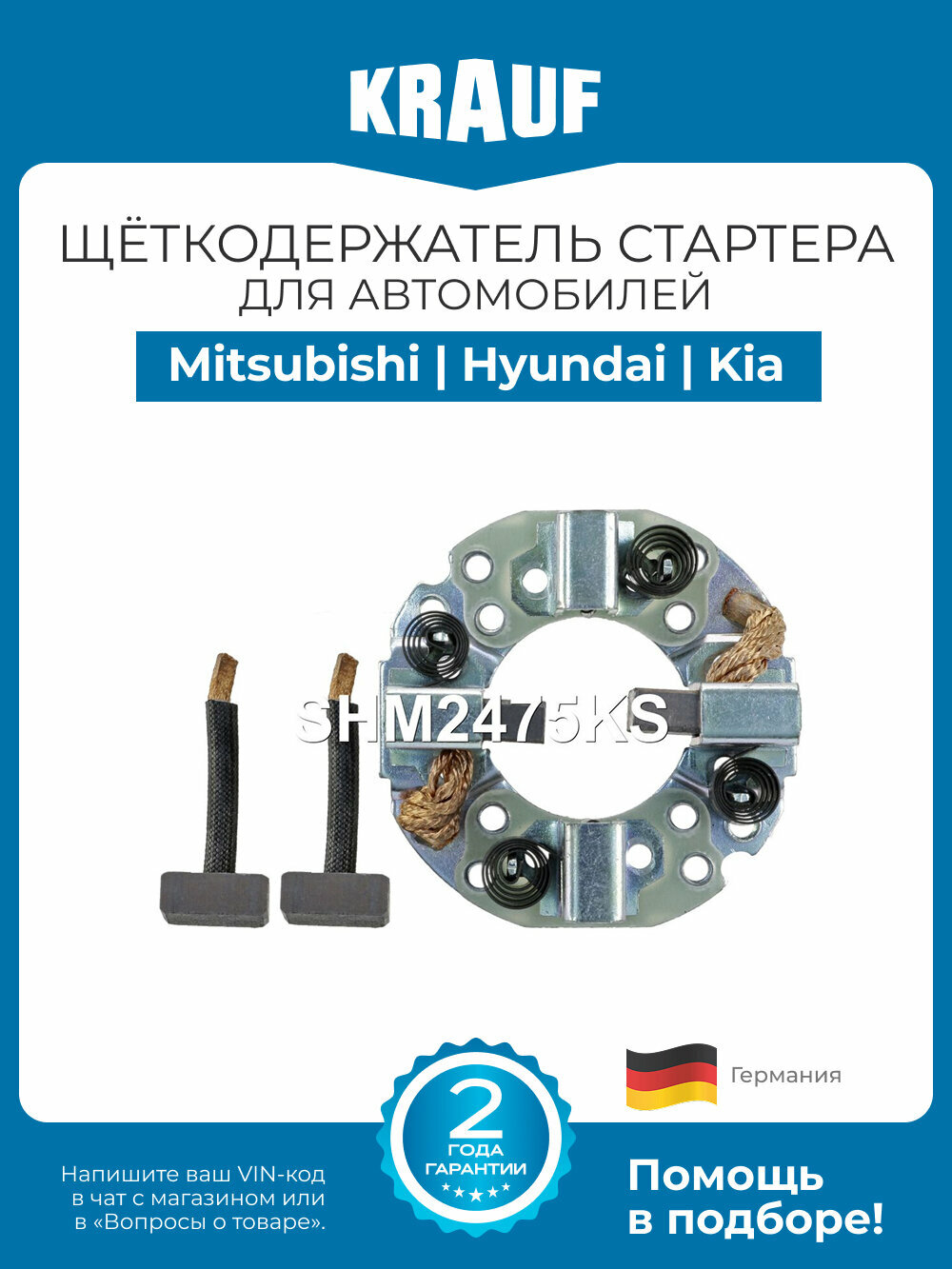 Щёткодержатель стартера KRAUF SHM2475KS для Mitsubishi Pajero; Hyundai Galloper, H-1, Terracan; Kia Pregio