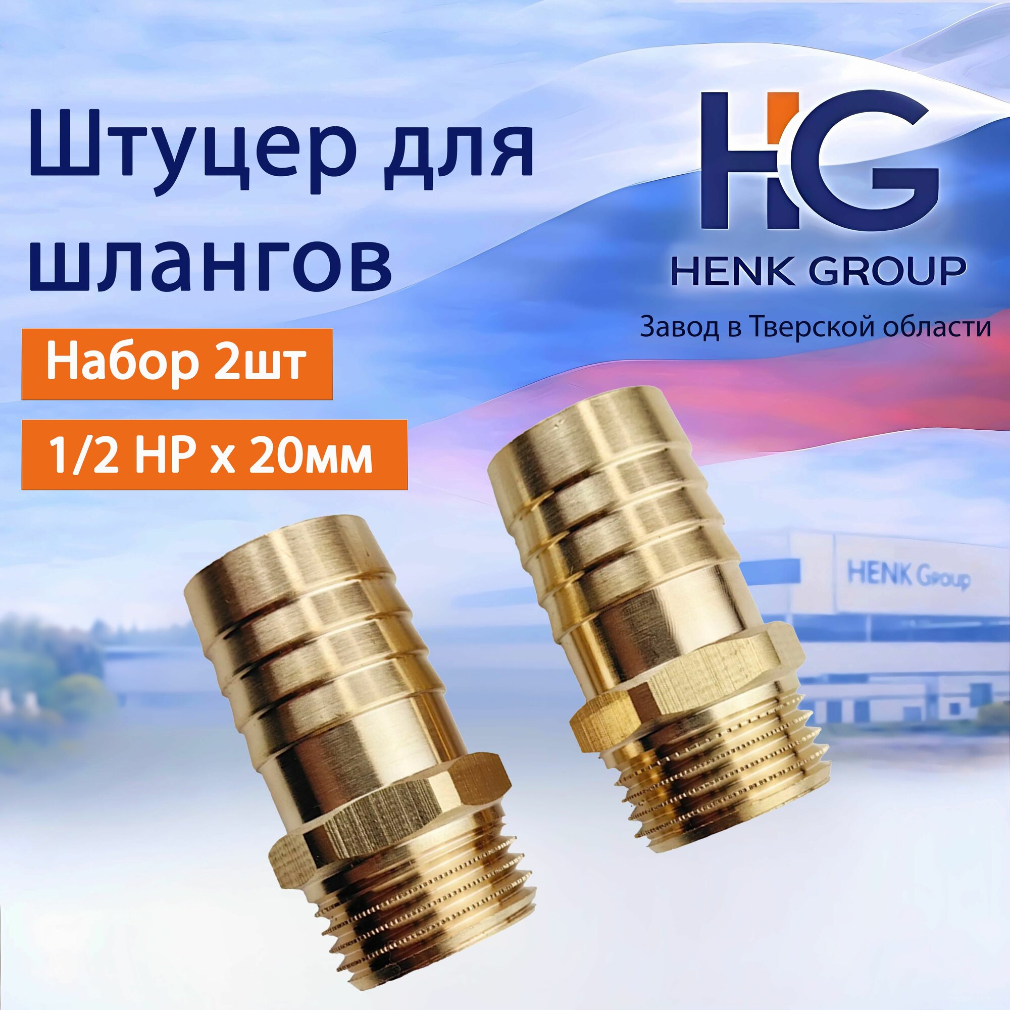 Штуцер HG для шлангов 1/2 НР х 20мм, 2 шт.