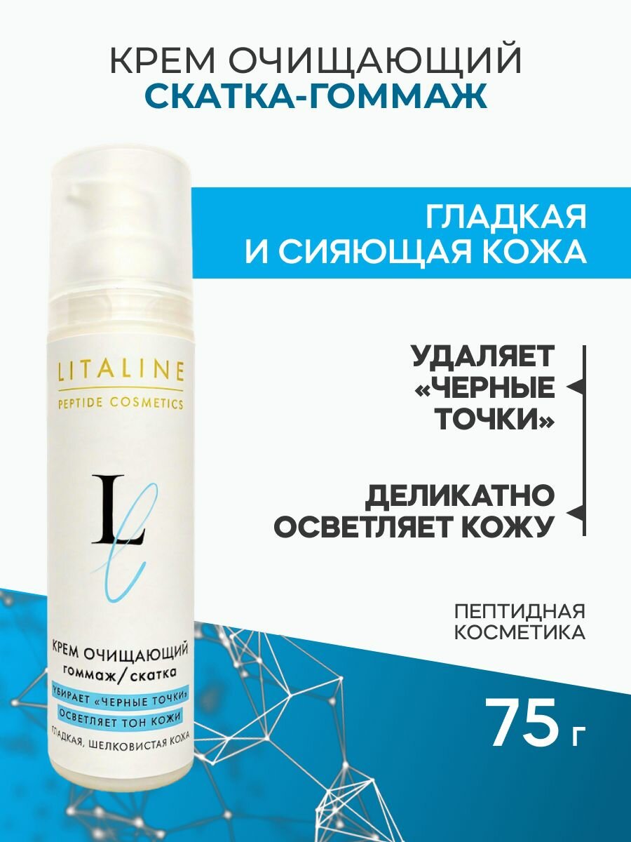 LITALINE Крем-Скатка, Гоммаж Очищающий с Пептидами, гладкость и шелковистость кожи, 75мл