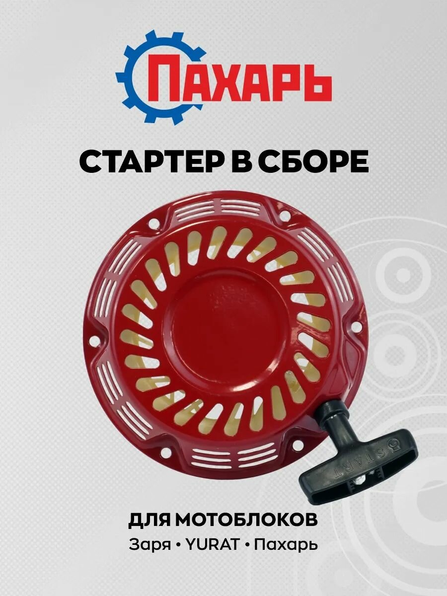 Стартер для мотоблоков, культиваторов, мотопомп, бензогенераторов. Подходит для двигателей Lifan, Honda, Brait и др,