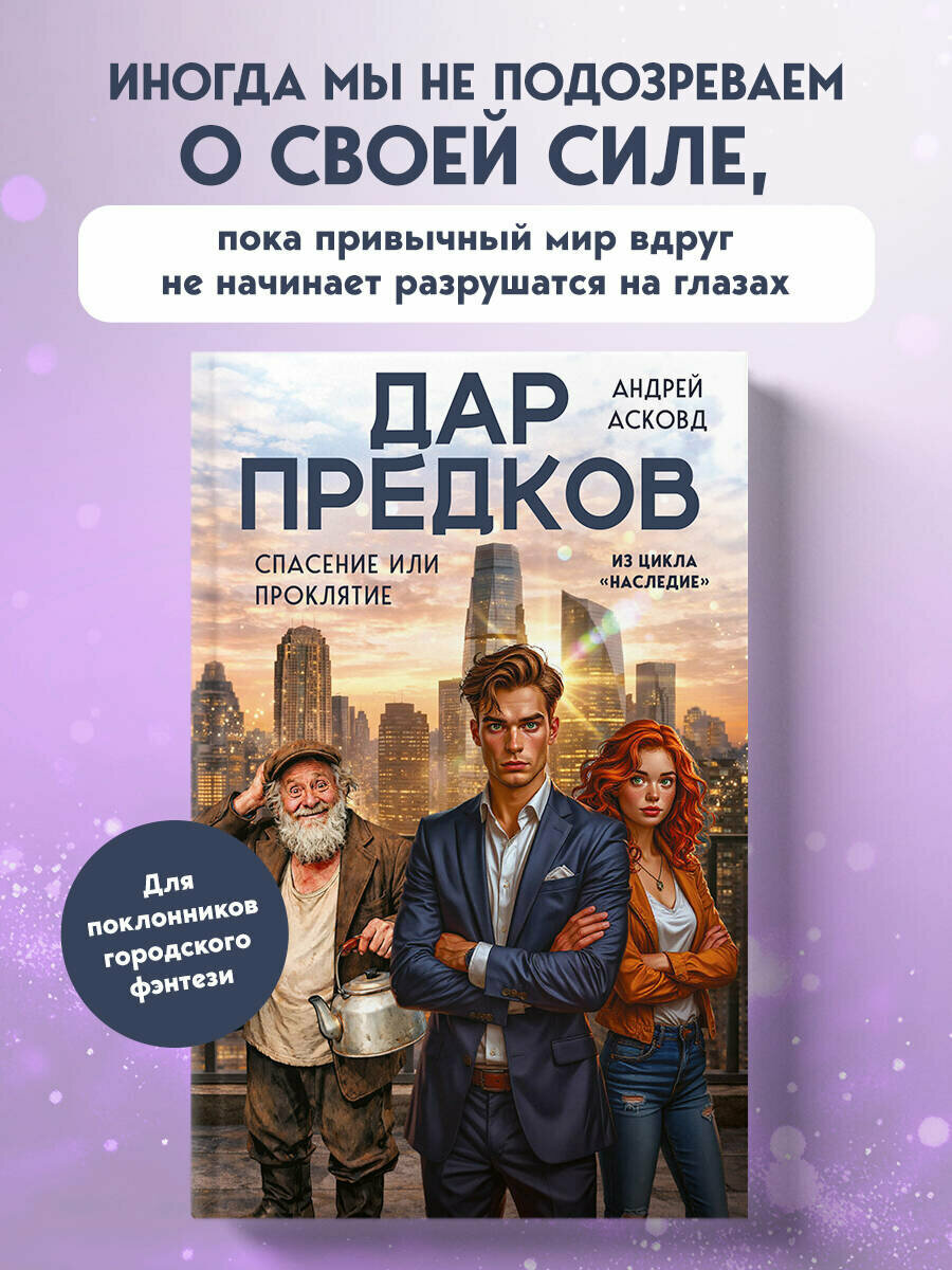 Асковд А. Дар предков. Спасение или проклятие. Из цикла "Наследие"