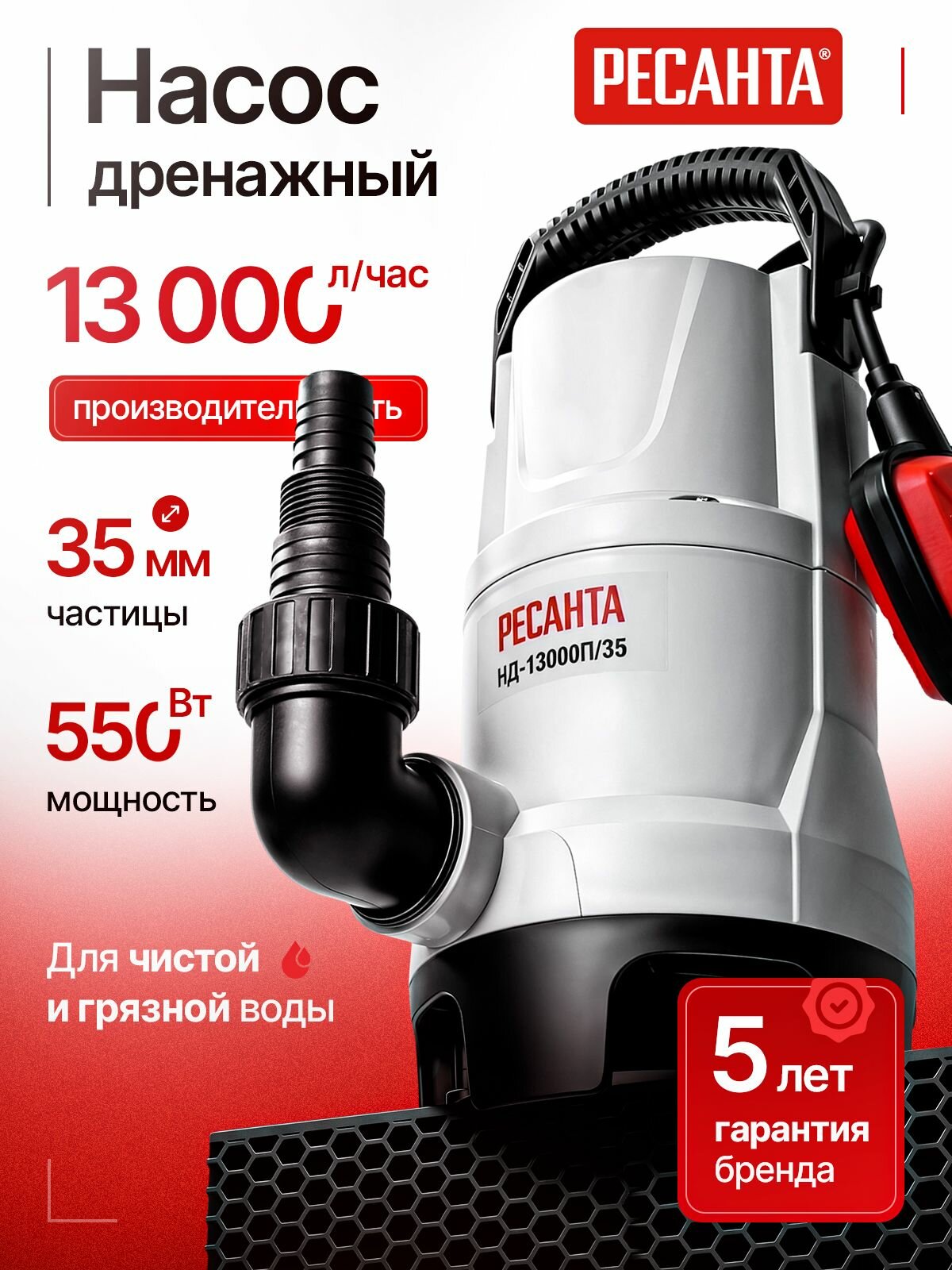 Дренажный насос Ресанта НД-13000П/35 для грязной воды