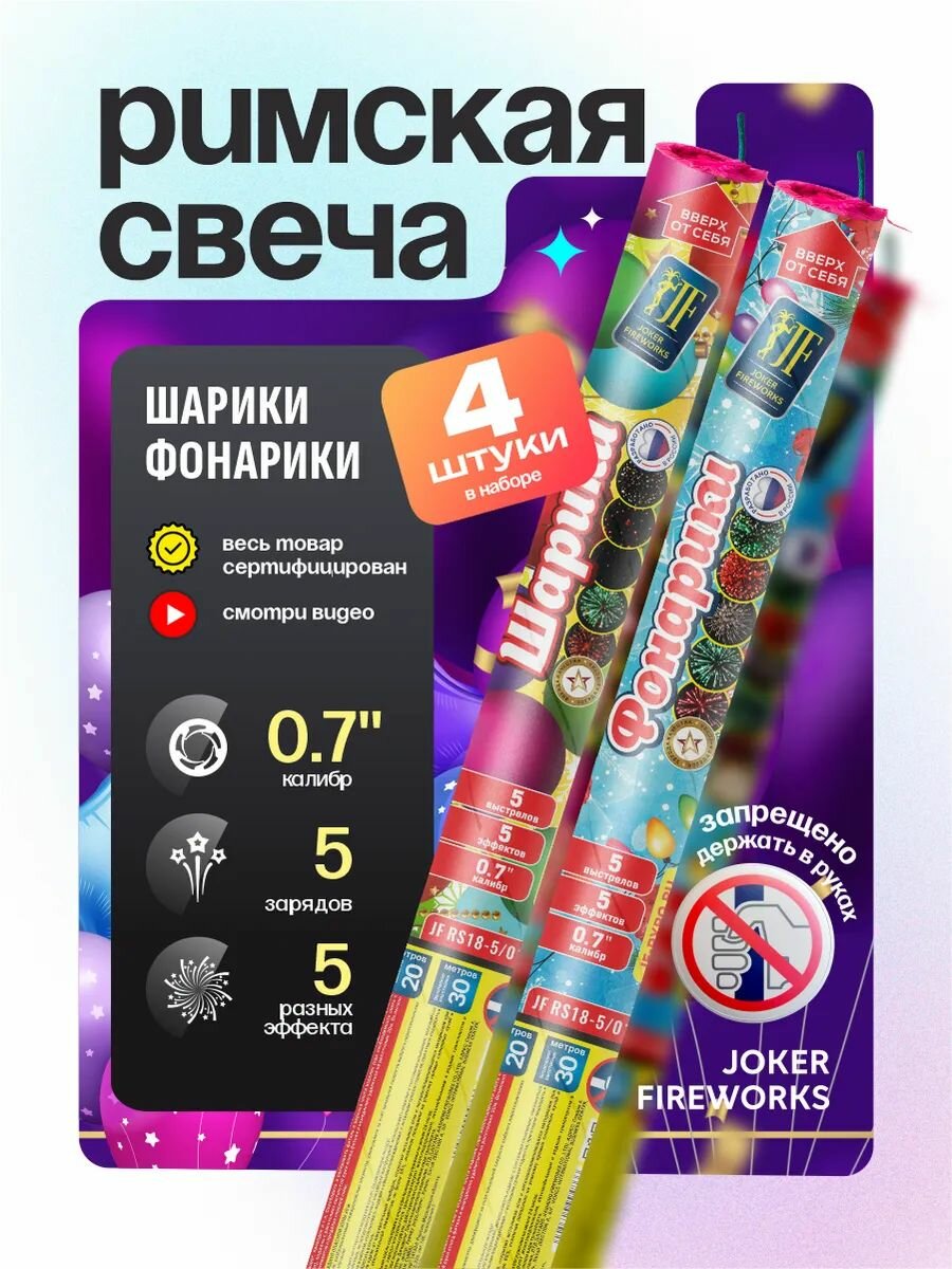 Римские свечи Шарики-Фонарики калибр 0.7" / 5 залпов / 5 эффектов / 4 штуки