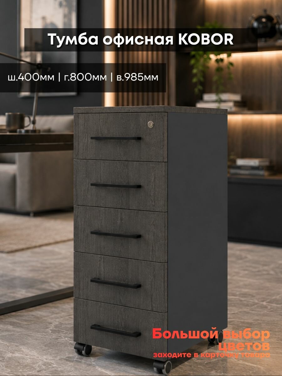 Тумба офисная Kobor TМ5-40/80 graphite/wood с колесами