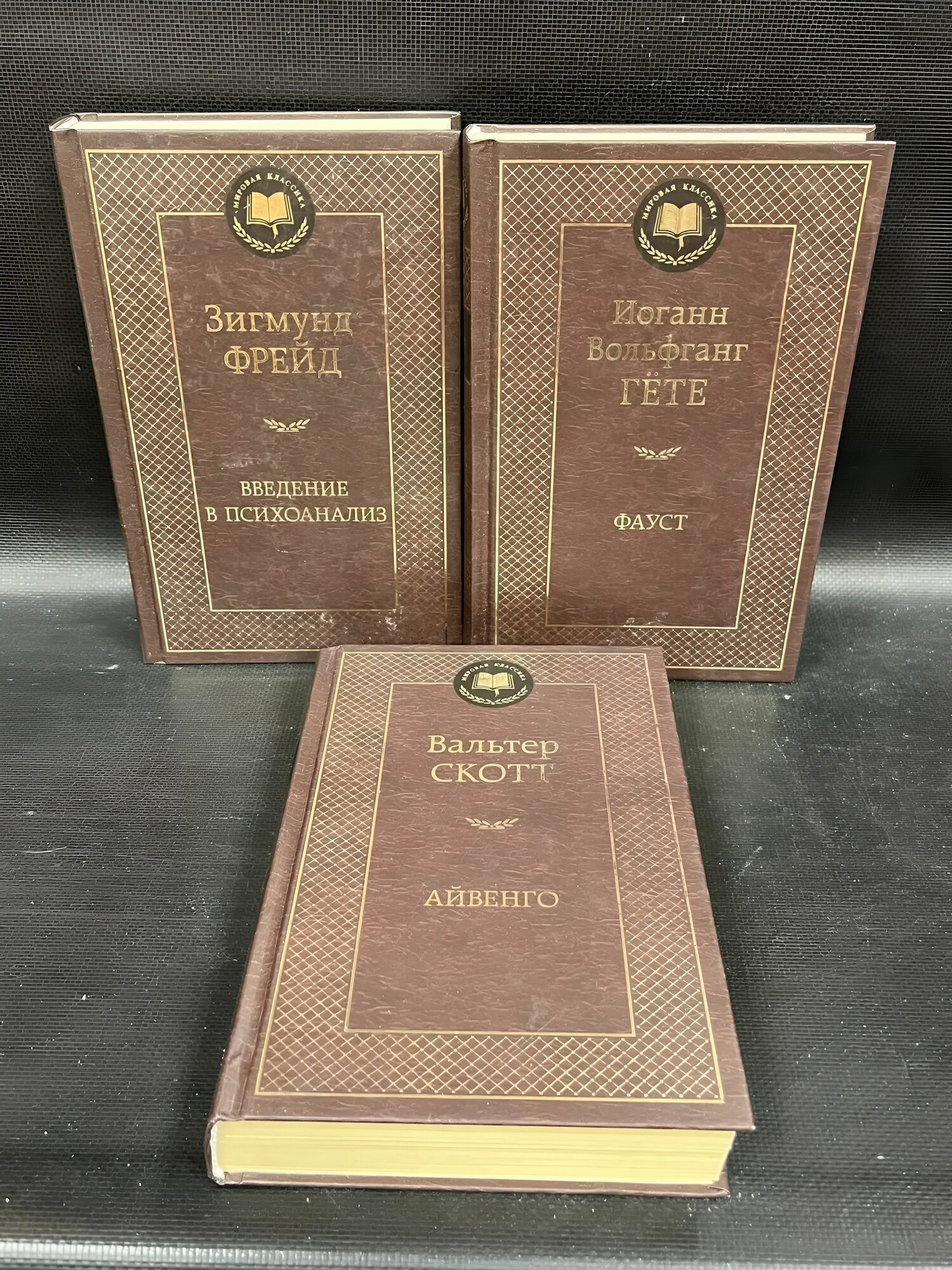 Мировая классика. Введение в психоанализ. Фауст. Айвенго. Комплект из 3-х книг