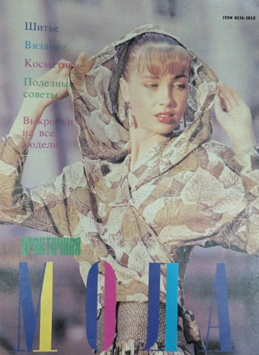 Журнал Практичная мода 1992 №2