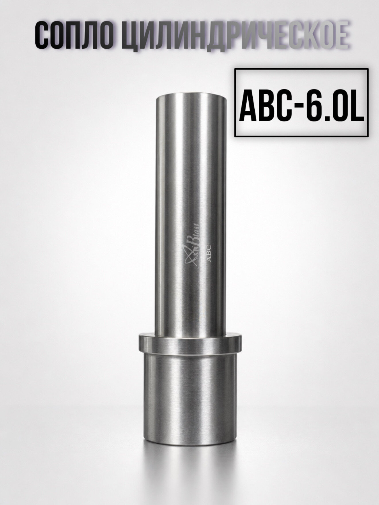 Сопло цилиндрическое ABC-6.0L AktiBlast, карбид бора B4C, 6.0х125 мм