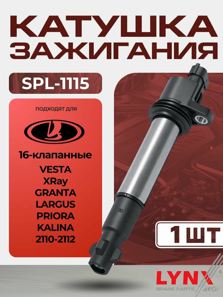 Катушка зажигания LYNXauto SPL1115 для ВАЗ 16 клапанов, Vesta Granta Kalina Largus XRay Priora 2110-2112