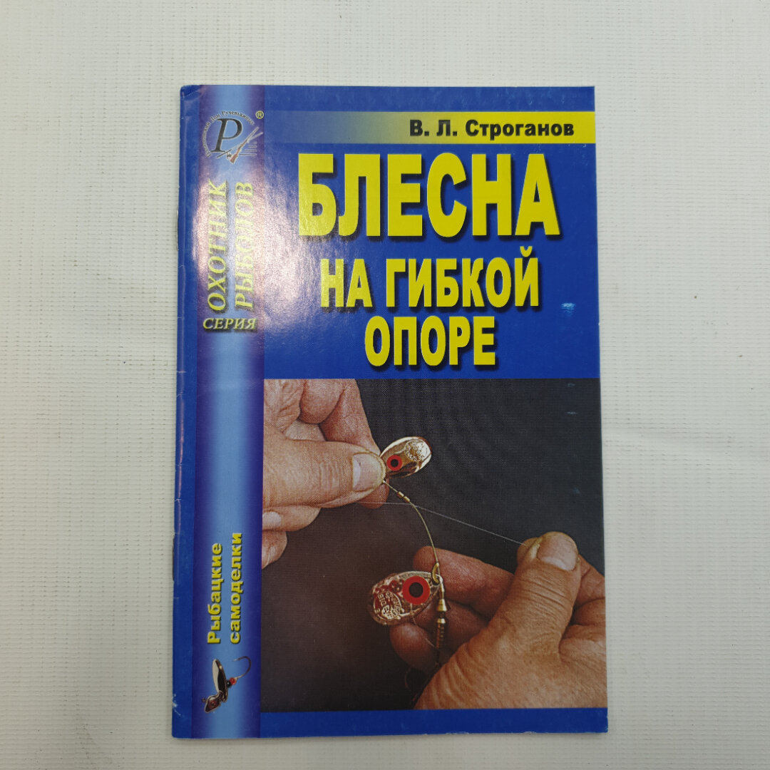 В. Л. Строганов, Блесна на гибкой опоре, 2006