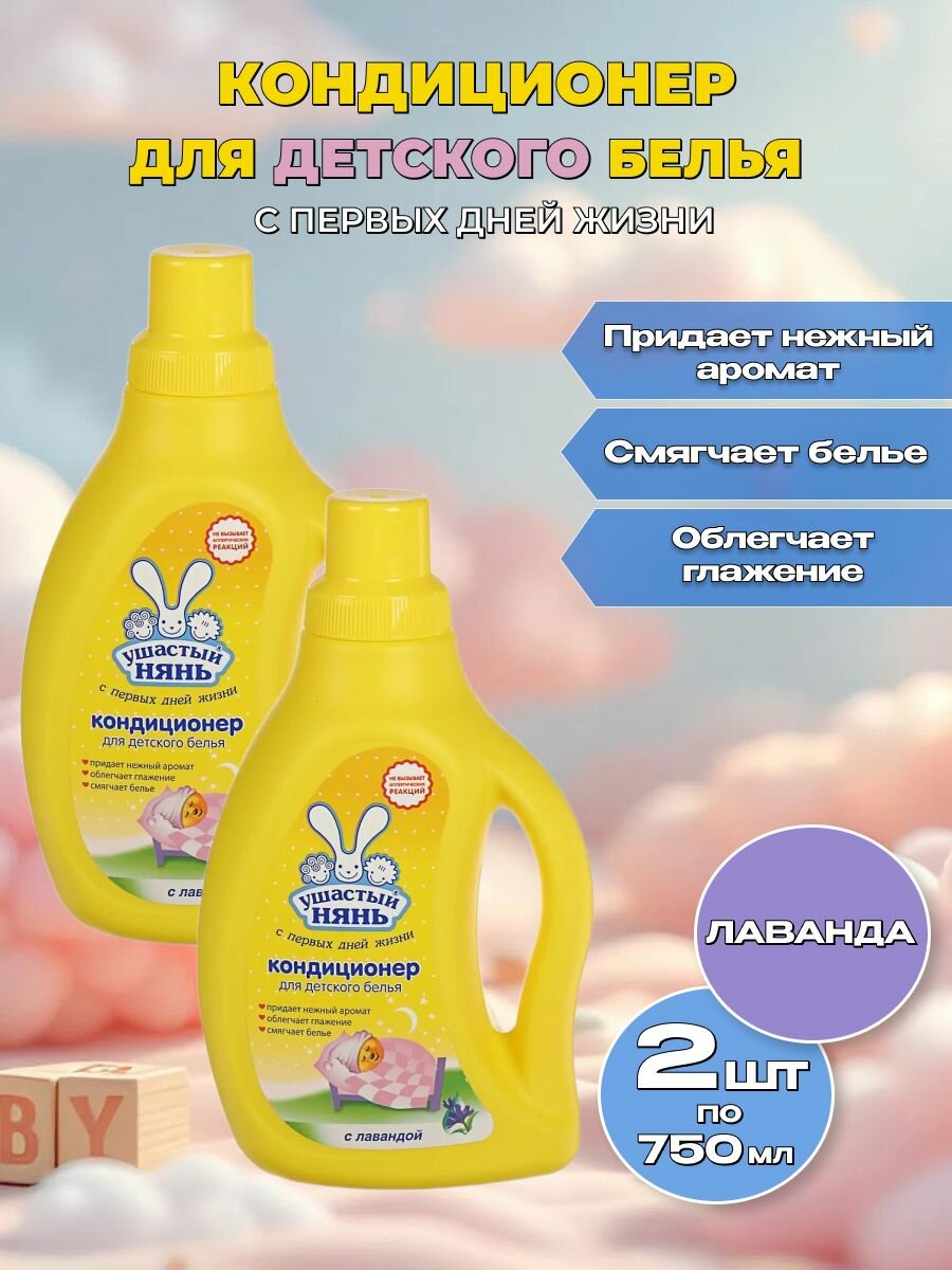 Ушастый нянь кондиционер для белого детского белья Лаванда (2уп по 750мл)