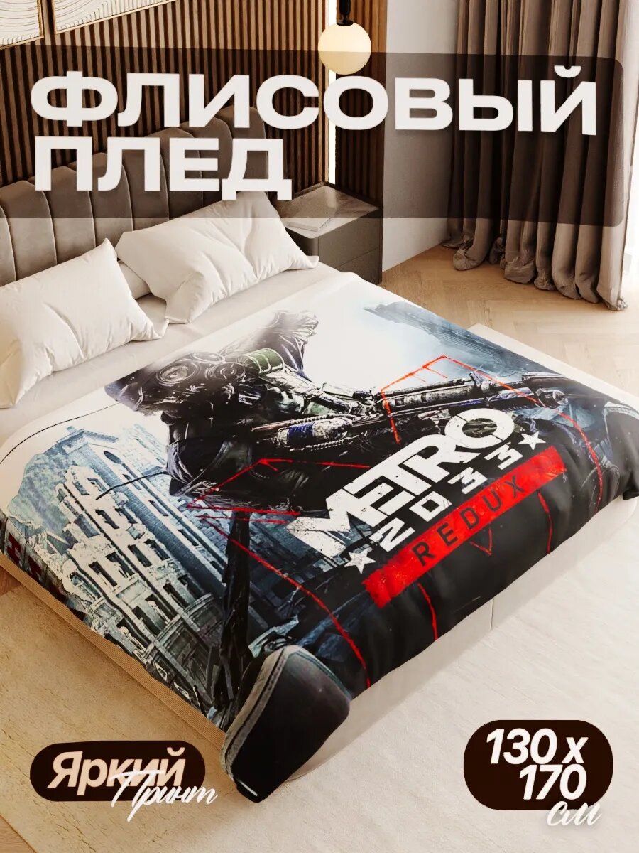 Плед флисовый 130х170 см мягкий теплый покрывало для дома