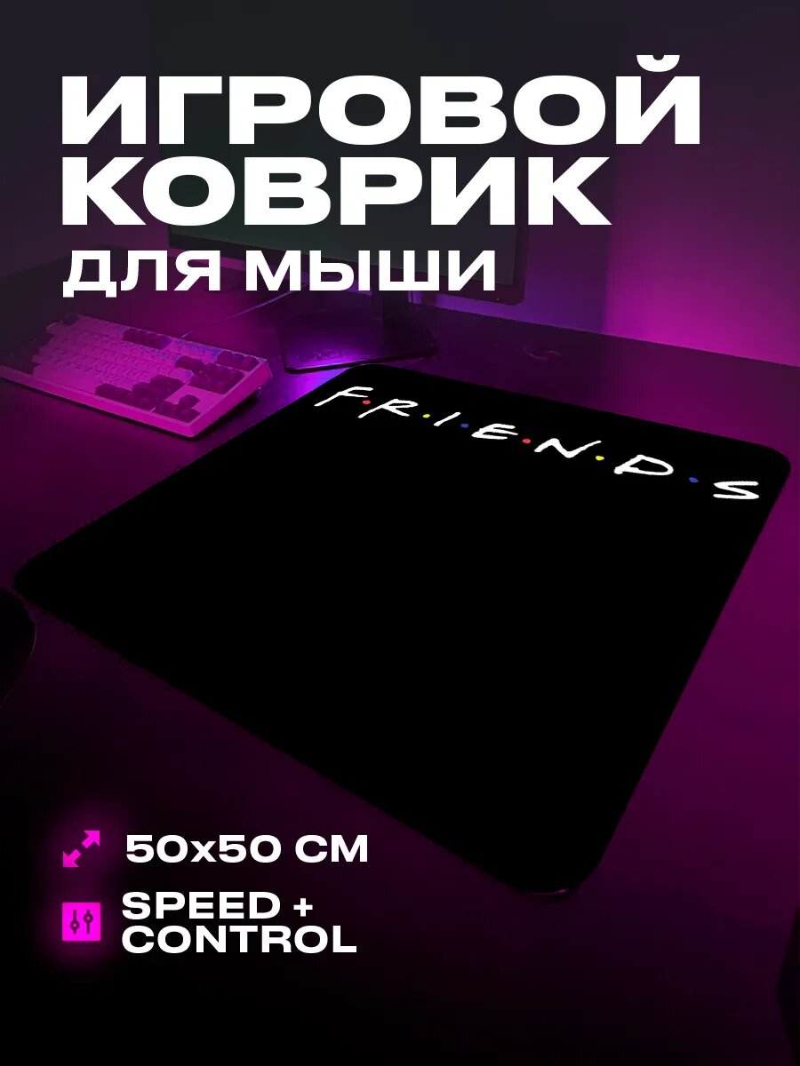 Коврик для мыши игровой большой Друзья 50x50 см ProSleeves