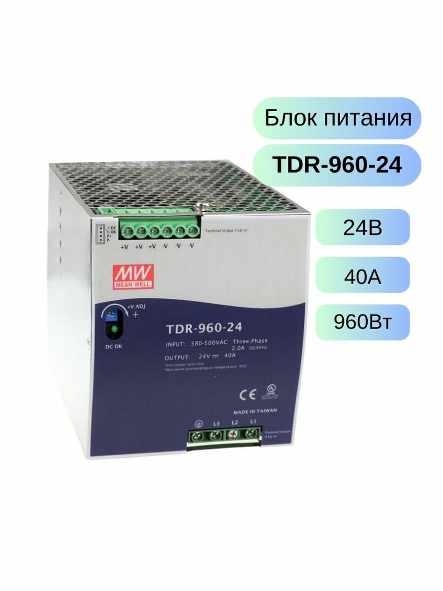 TDR-960-24 MEAN WELL Источник питания вход 24В, 40А, 960Вт