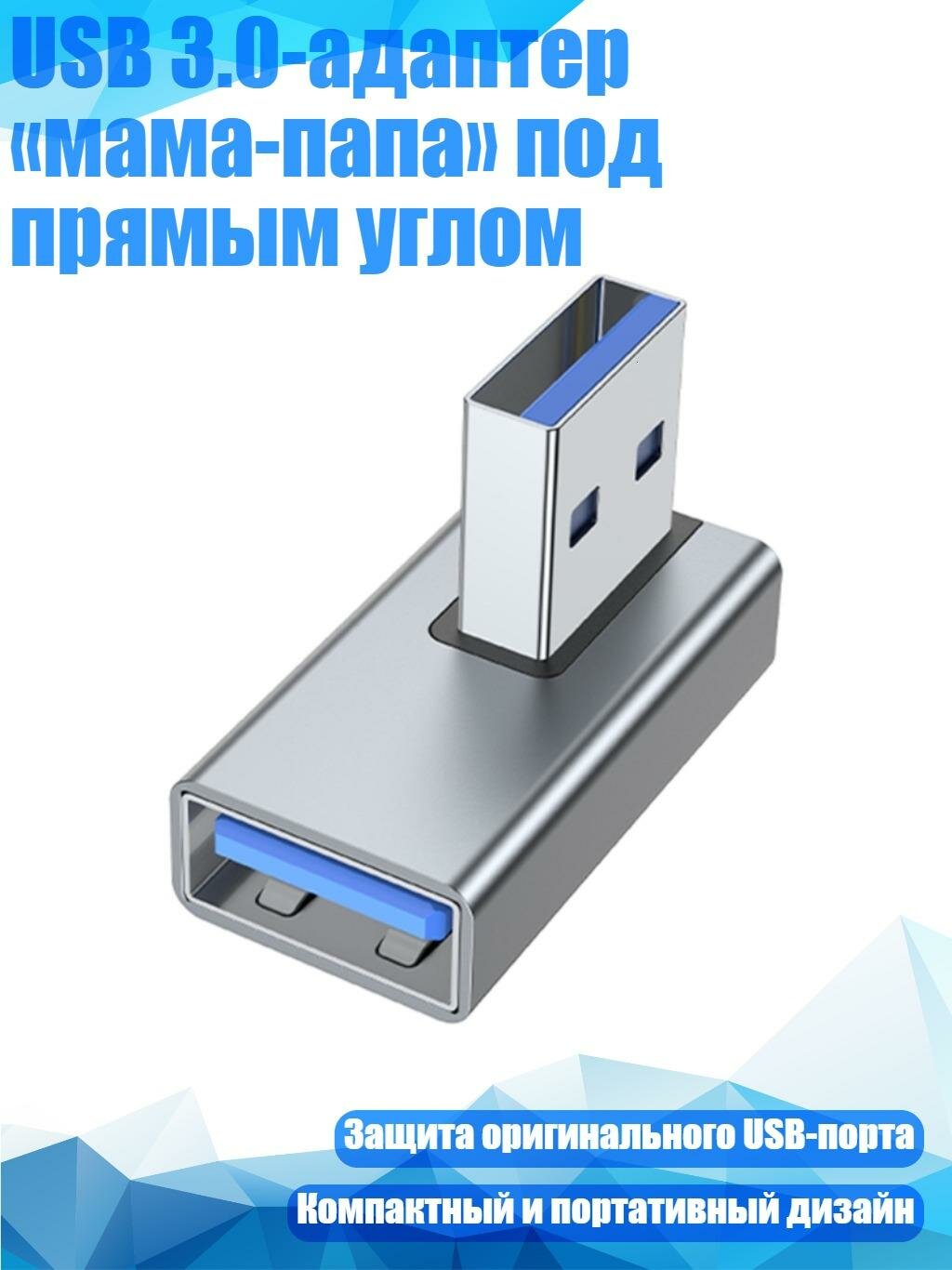 USB 3.0-адаптер «мама-папа» под прямым углом, Серый - Направо
