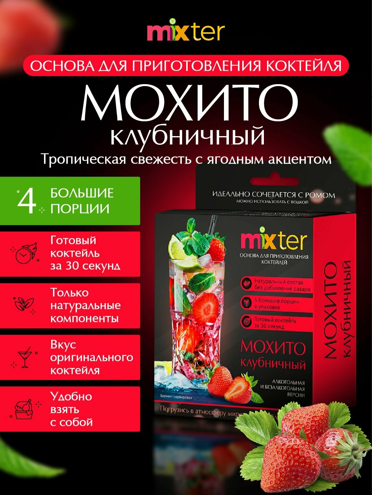 Коктейль "Мохито клубничный", сухая основа для приготовления напитка