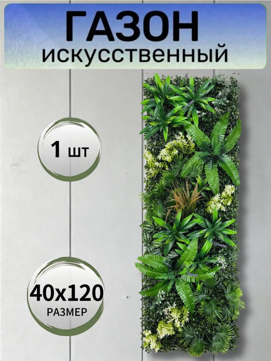 Искусственная трава на стену Размер: 40x120 см; Искусственным зелень для декора на стену