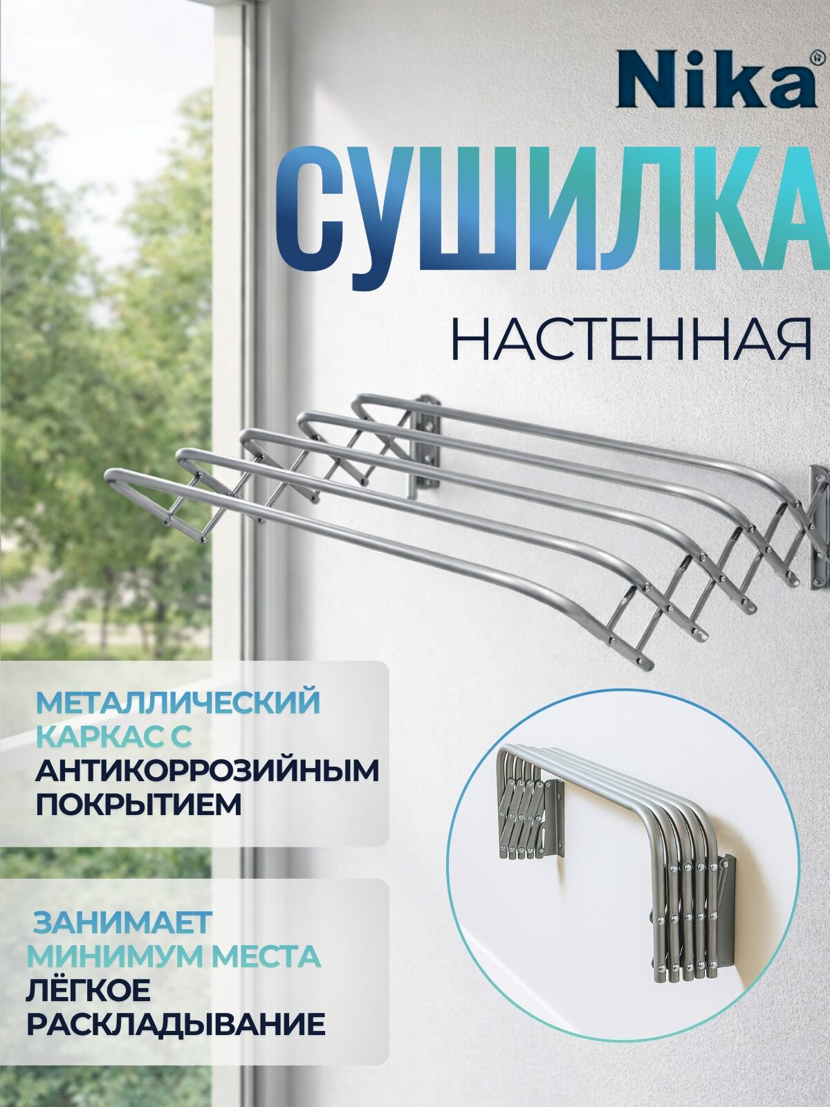 Сушилка для белья Товары в дом Настенная Складная Удобное хранение Nika Ника 450х450х185 серебро СН45/С