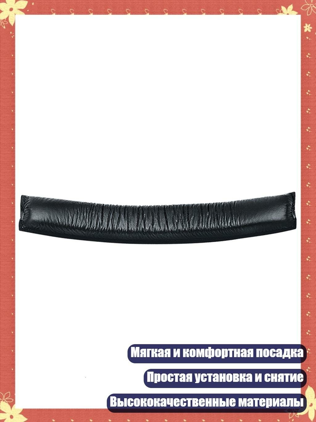 Головная дуга для наушников, Черный