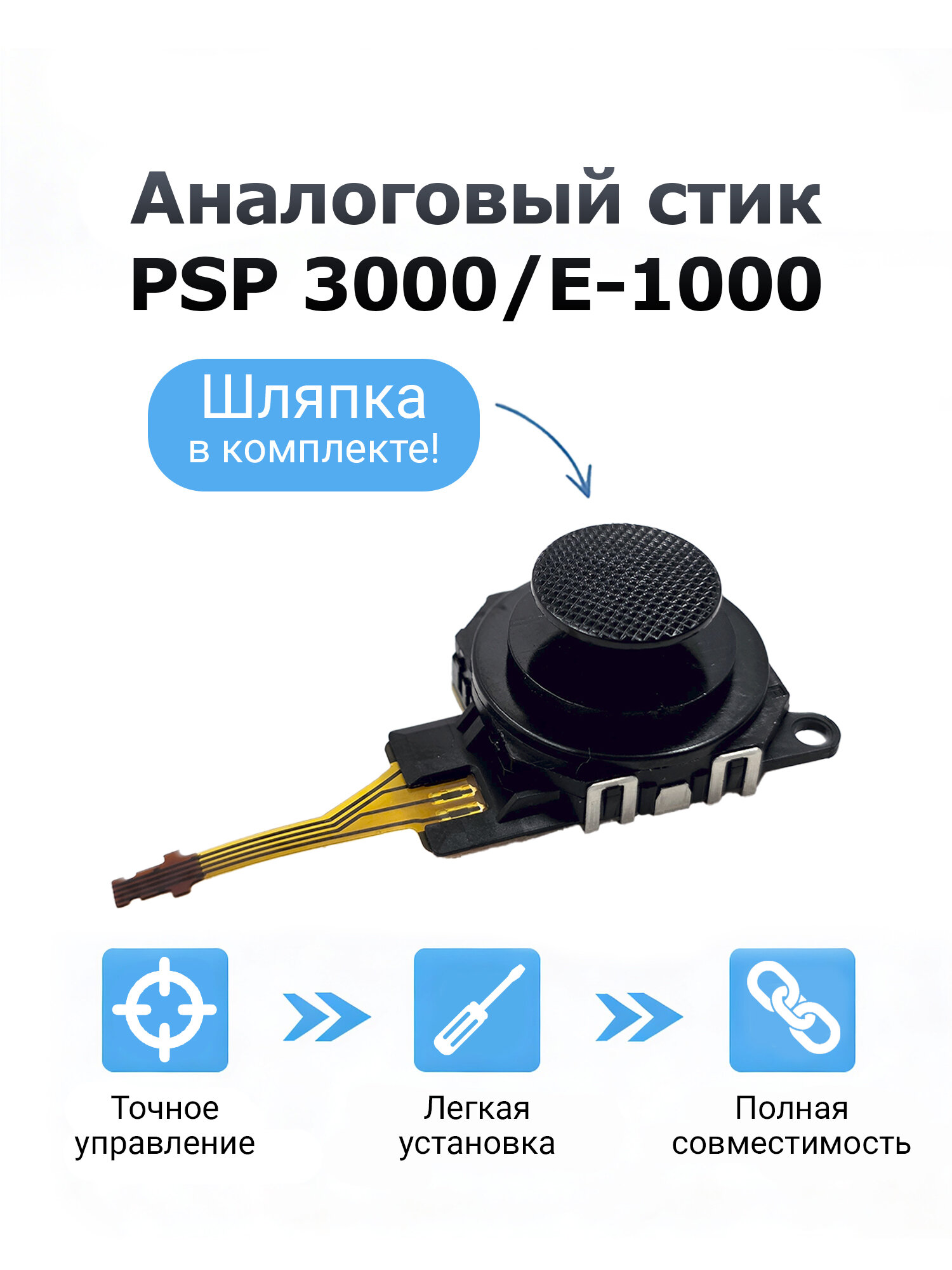 Аналоговый стик для PSP 3000/E-1000 (Street)