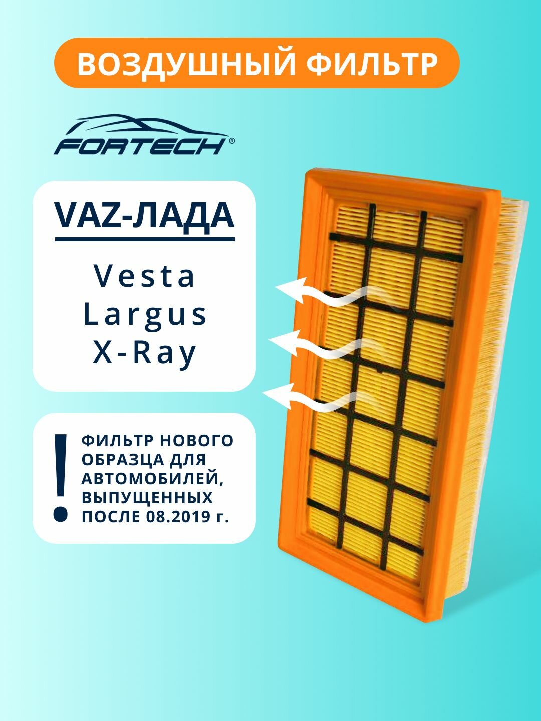 Фильтр воздушный для Веста 1.6, Веста 1.8, Ларгус, Иксрей нового образца "FORTECH" FA-180