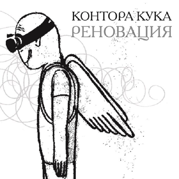 Контора Кука. Реновация