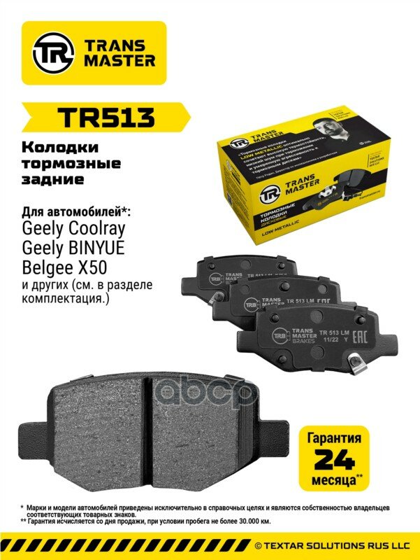 К-т дисков. тормоз. колодок TRANSMASTER арт. TR513