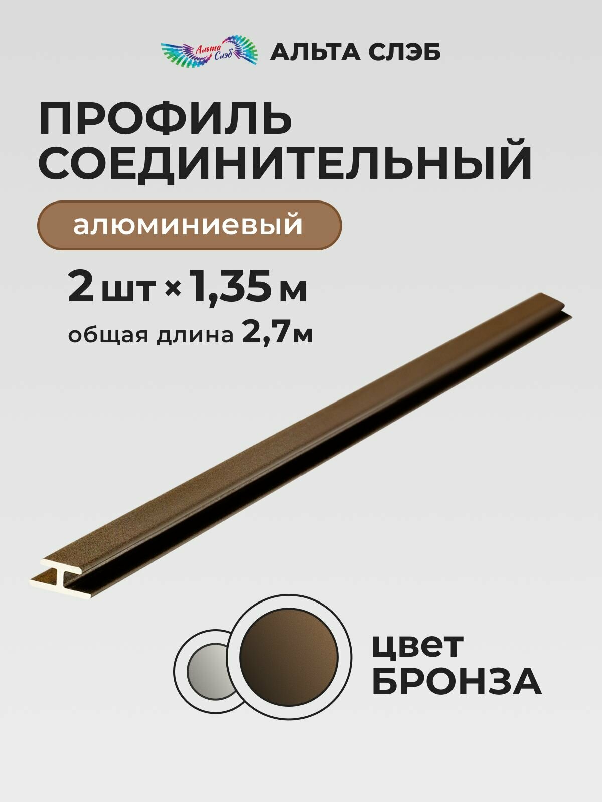 Соединительный профиль H-образный для стеновых панелей SPC 1,35м 2шт, бронза, алюминиевый