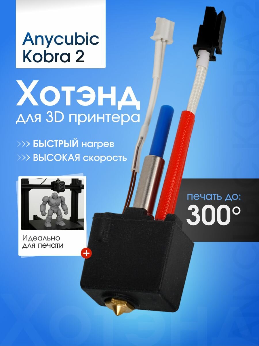 Хотэнд для 3D принтера Anycubic Kobra 2 , NEO ; PRO ; Kobra+ ; Max ; Hotend 3D