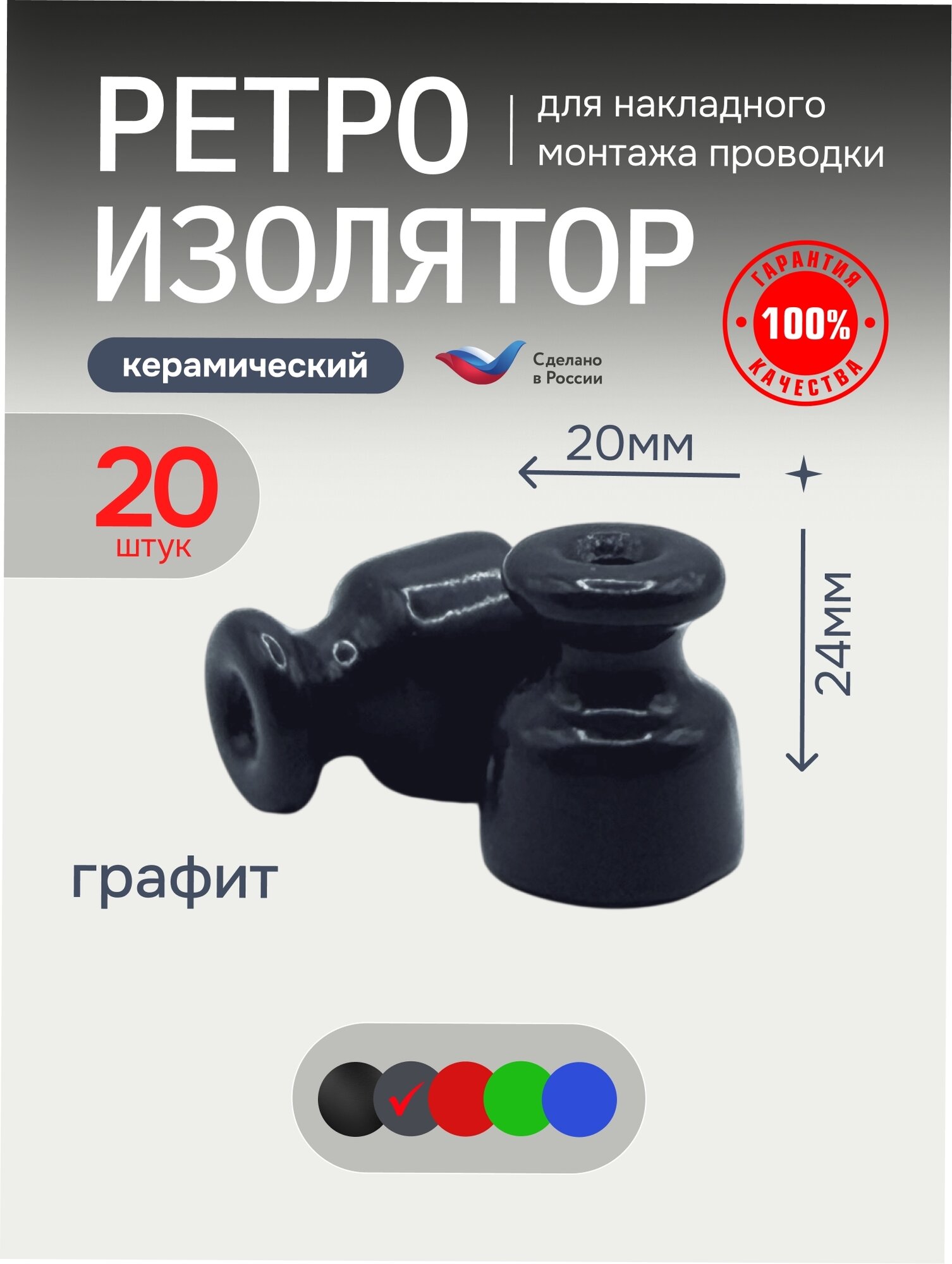 Изолятор Interior Electric "Ретро", керамика, цвет графит, 20 шт.