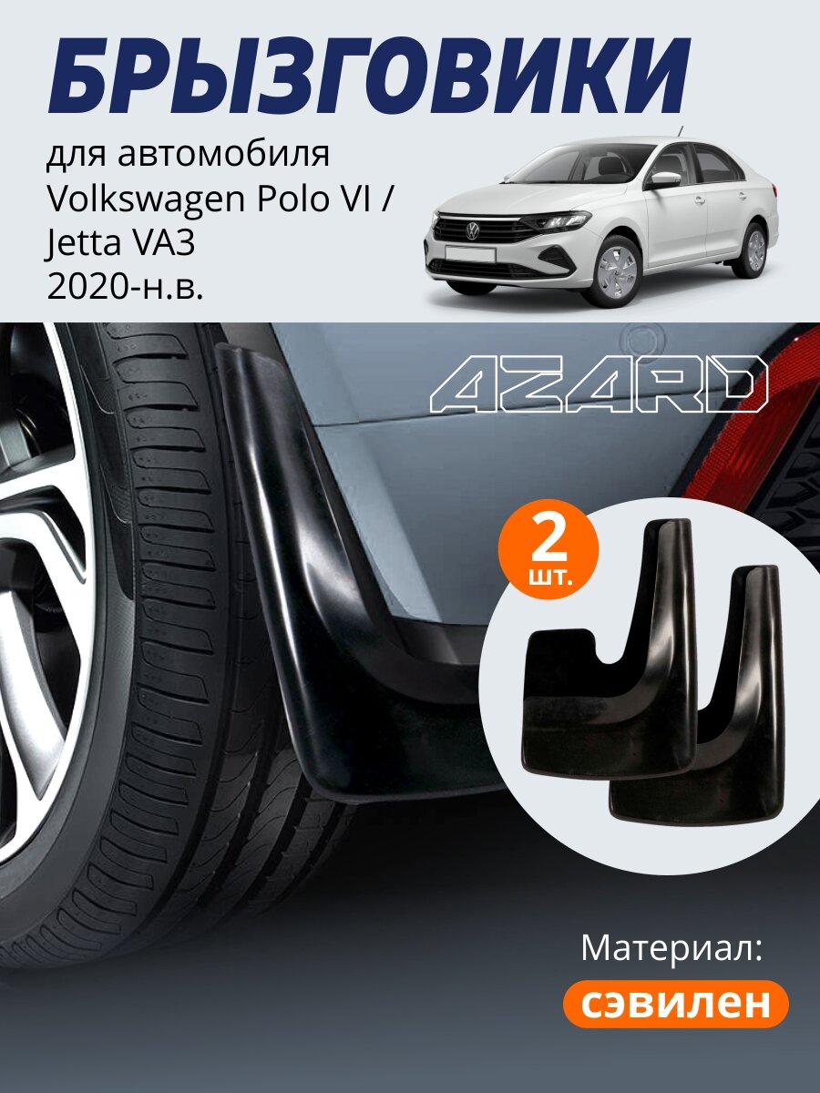 Брызговики для Volkswagen Polo 6/Jetta VA3 (2020-н. в.), Фольксваген Поло 6/Джетта VA3, передние/задние, 2 штуки, черные