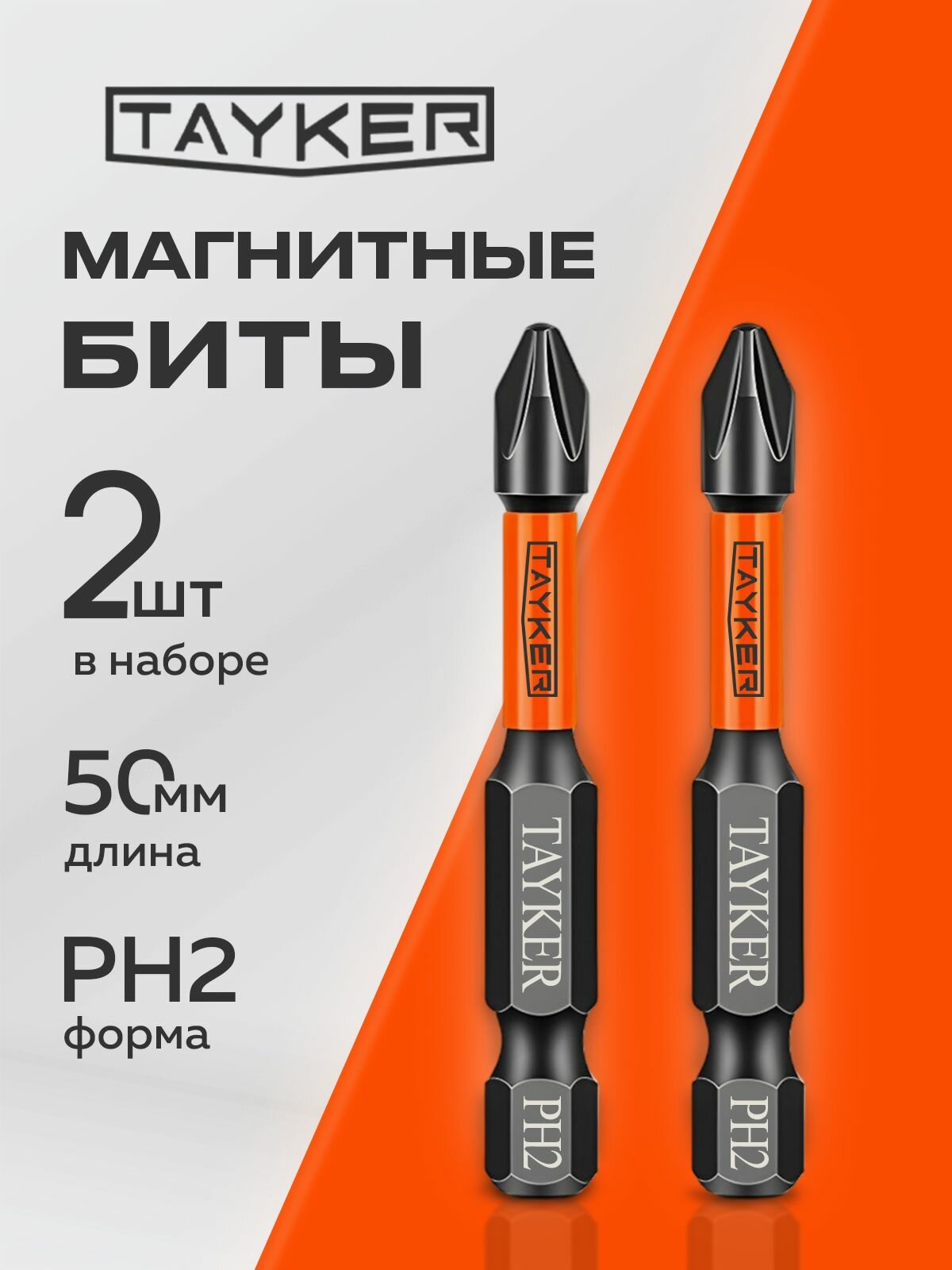 Биты магнитные S2 PH2 x 50 мм 2 шт