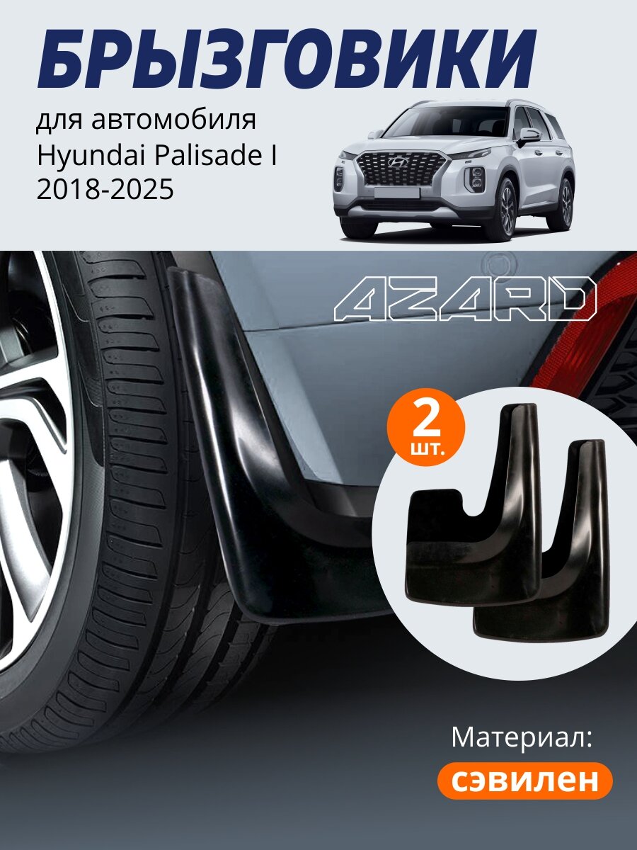 Брызговики для Hyundai Palisade 1 (2018-2025), Хендай Палисад 1, передние/задние, 2 штуки, черные