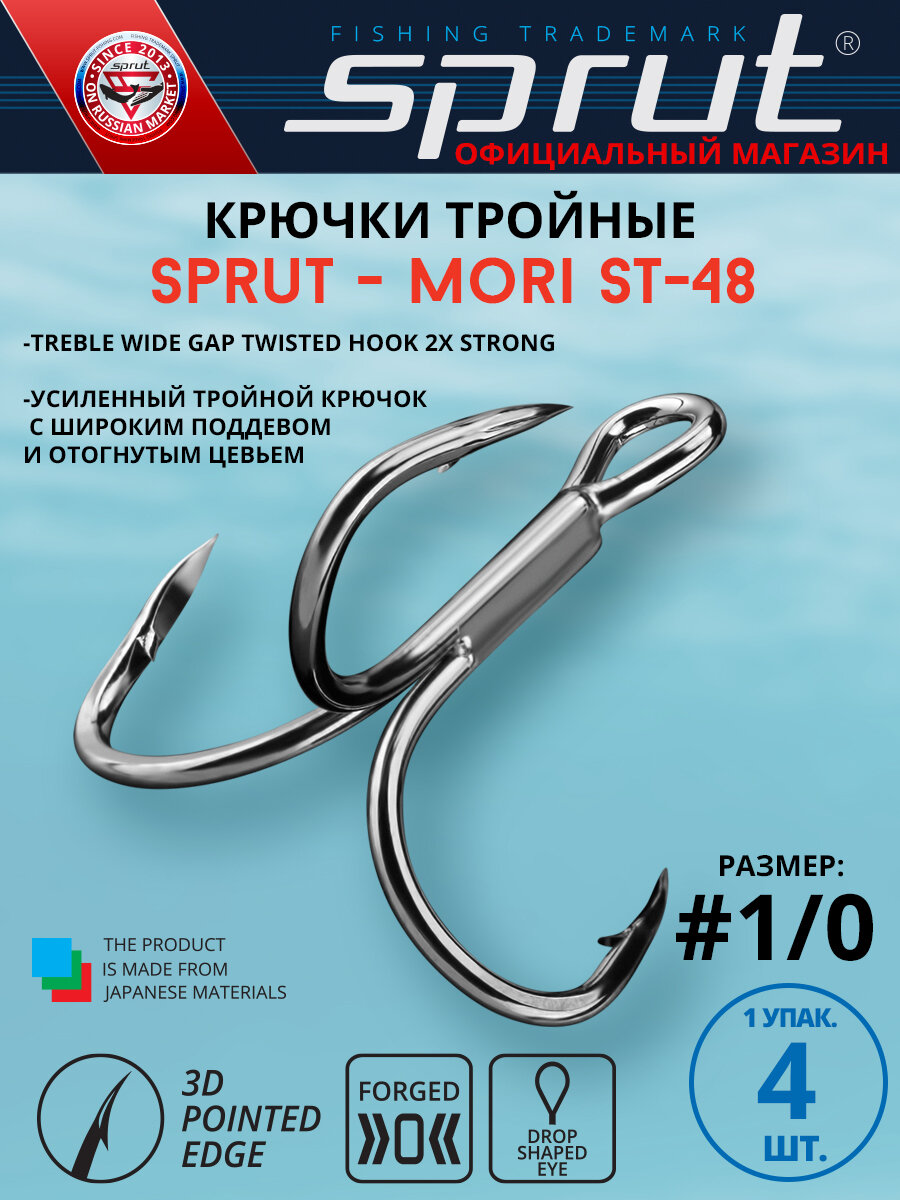 Крючки Тройные Sprut Mori ST-48 BC (36 mm) #1/0