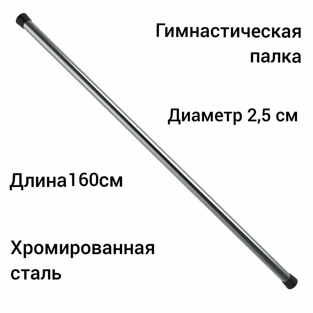 Гимнастическая палка-бодибар стальная хром 160 см, диаметр 2,5см
