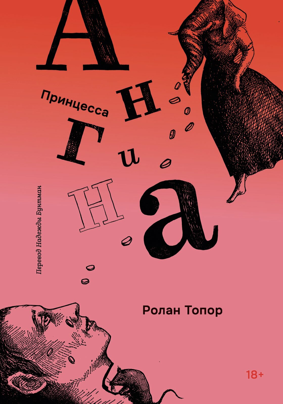 Принцесса Ангина, Топор Ролан