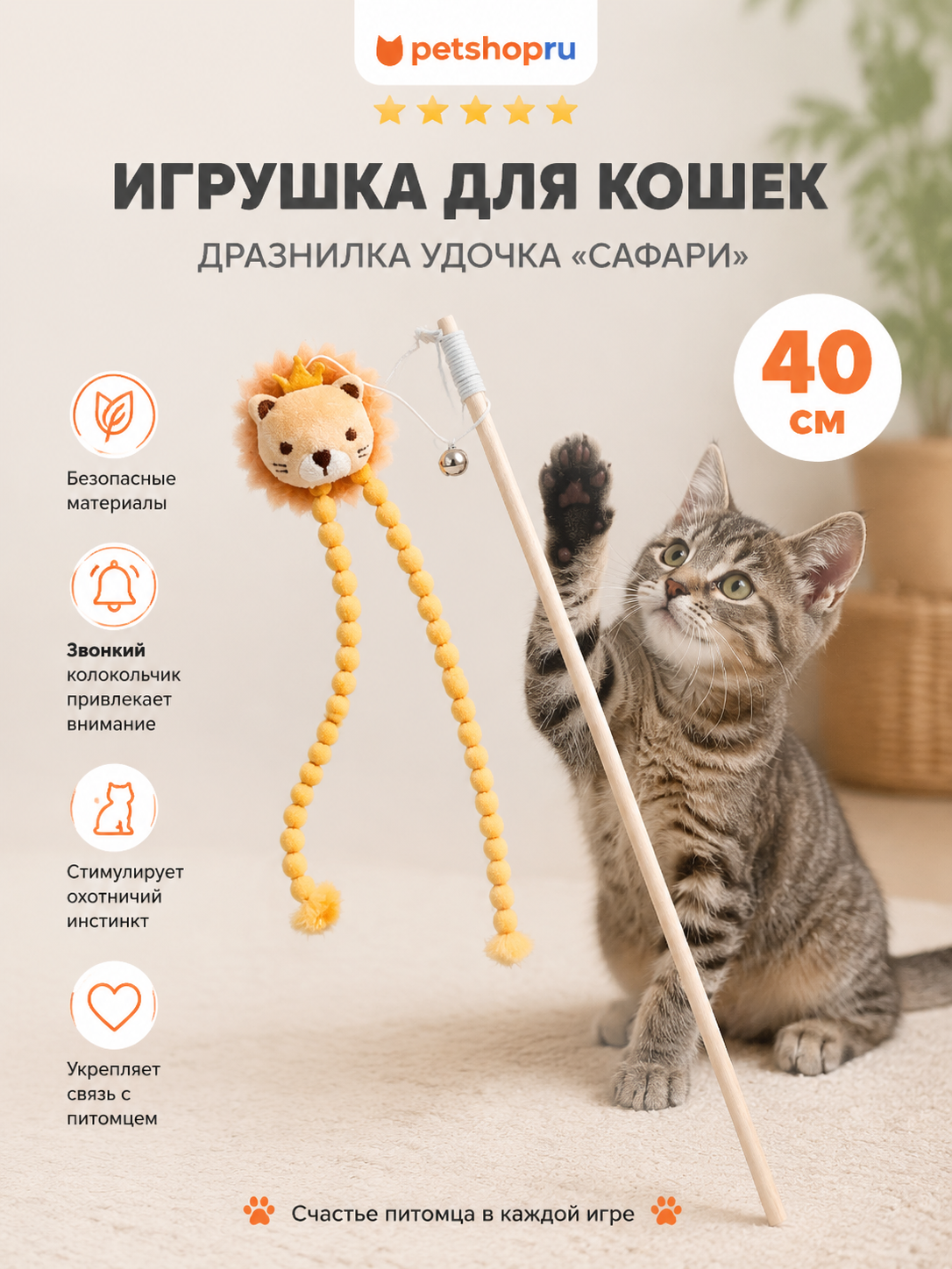 PETSHOP Игрушка для кошек дразнилка удочка, "Сафари", 40 см