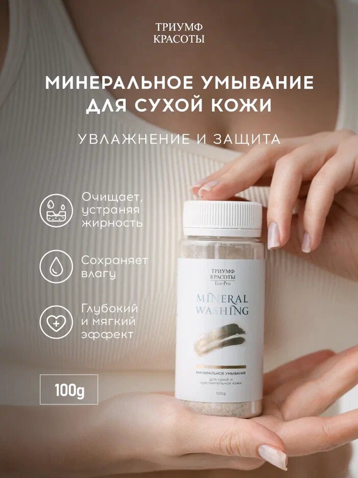 Маска для сухой и чувствительной кожи, Минеральное умывание, Триумф Красоты