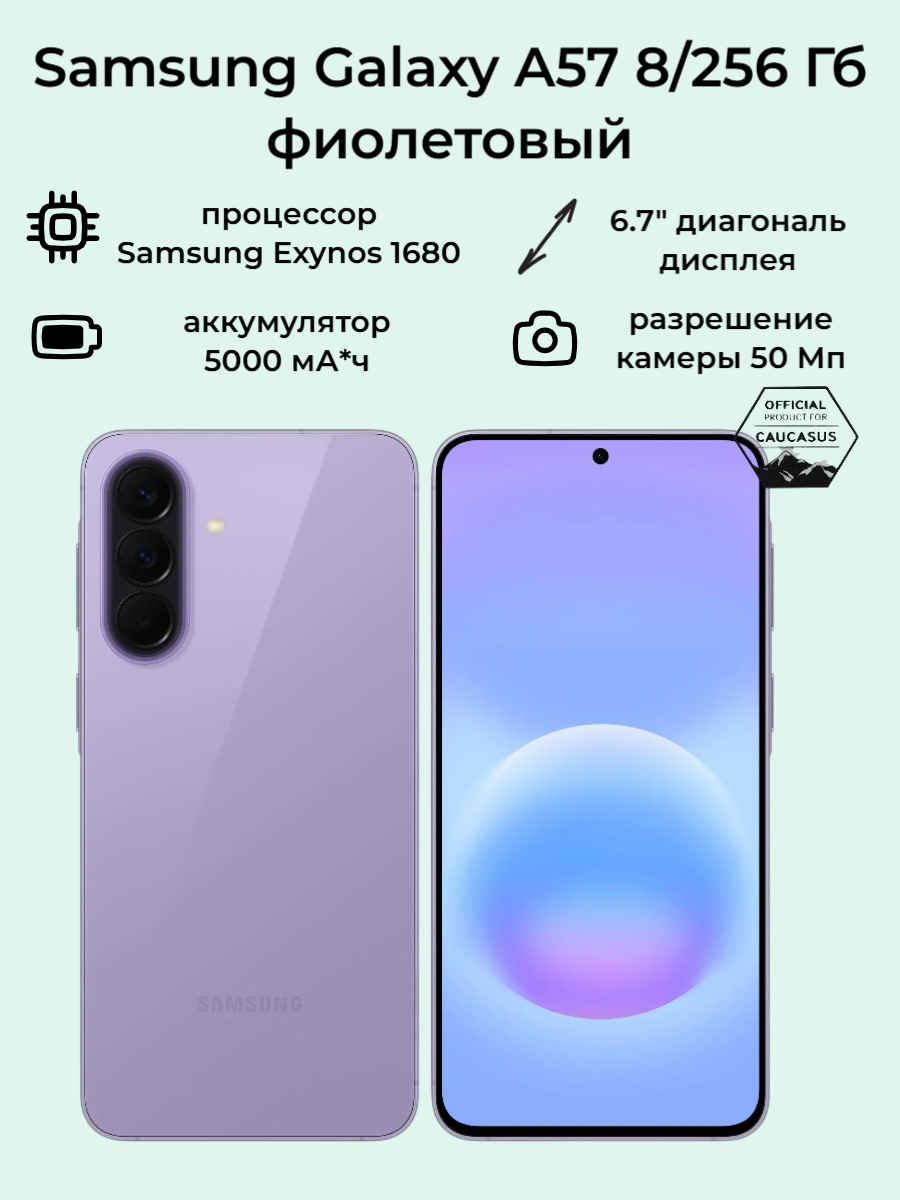Смартфон Samsung Galaxy A57 8/256Gb Фиолетовый CAU SM-A576BZVFCAU